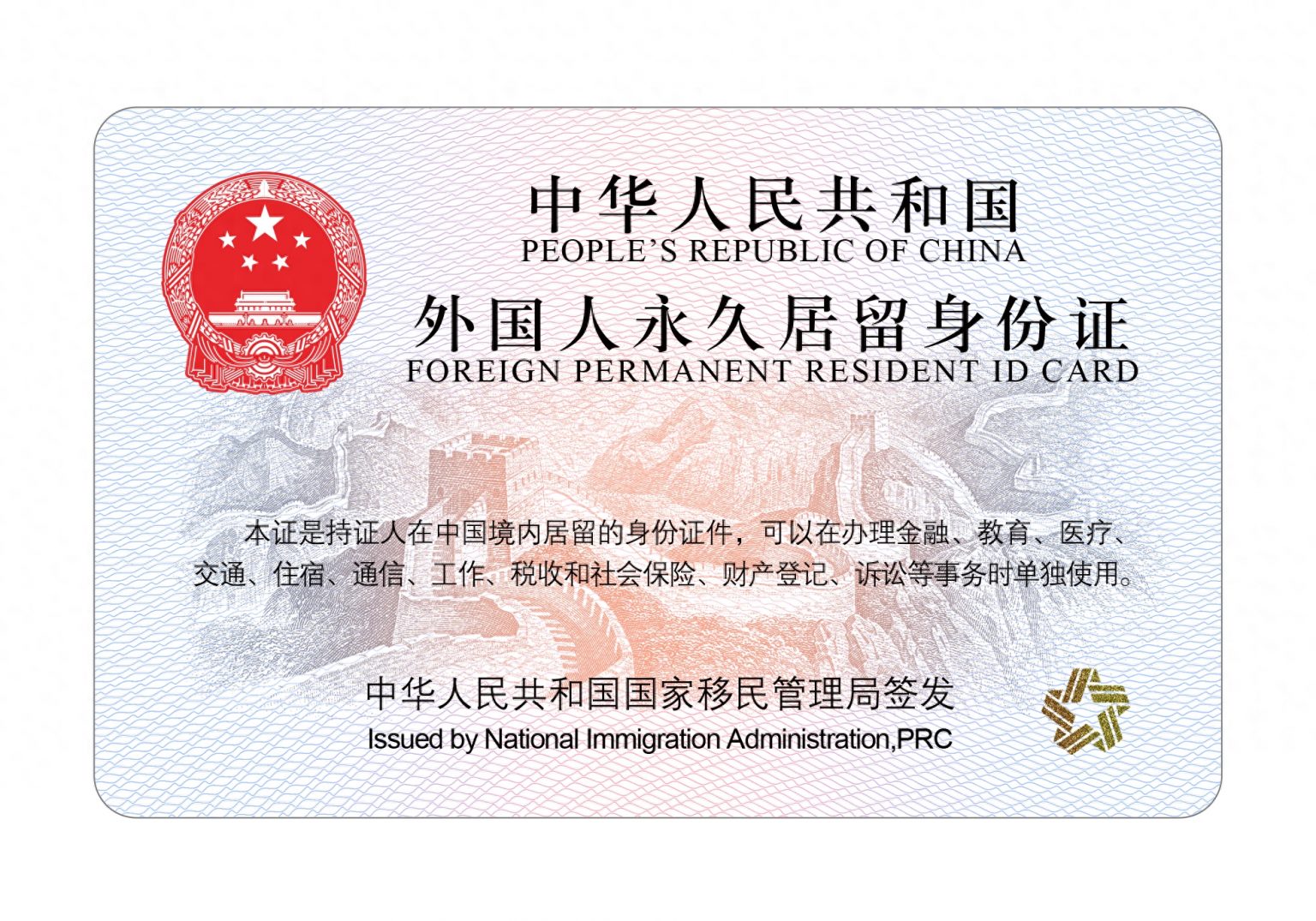 New Version of Foreign Permanent Resident ID Card to be Issued in China