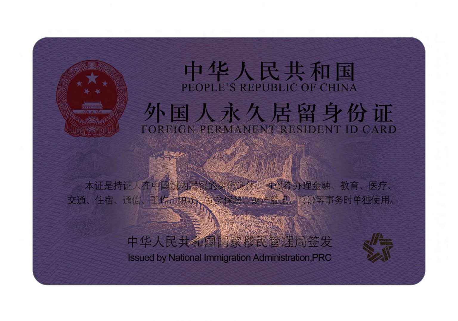 New Version of Foreign Permanent Resident ID Card to be Issued in China